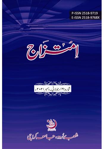 صنعتِ غیرمنقوط میں مرزا دبیر کا باکمال مرثیہ, Vol 16, Issue 16, امتزا ج
